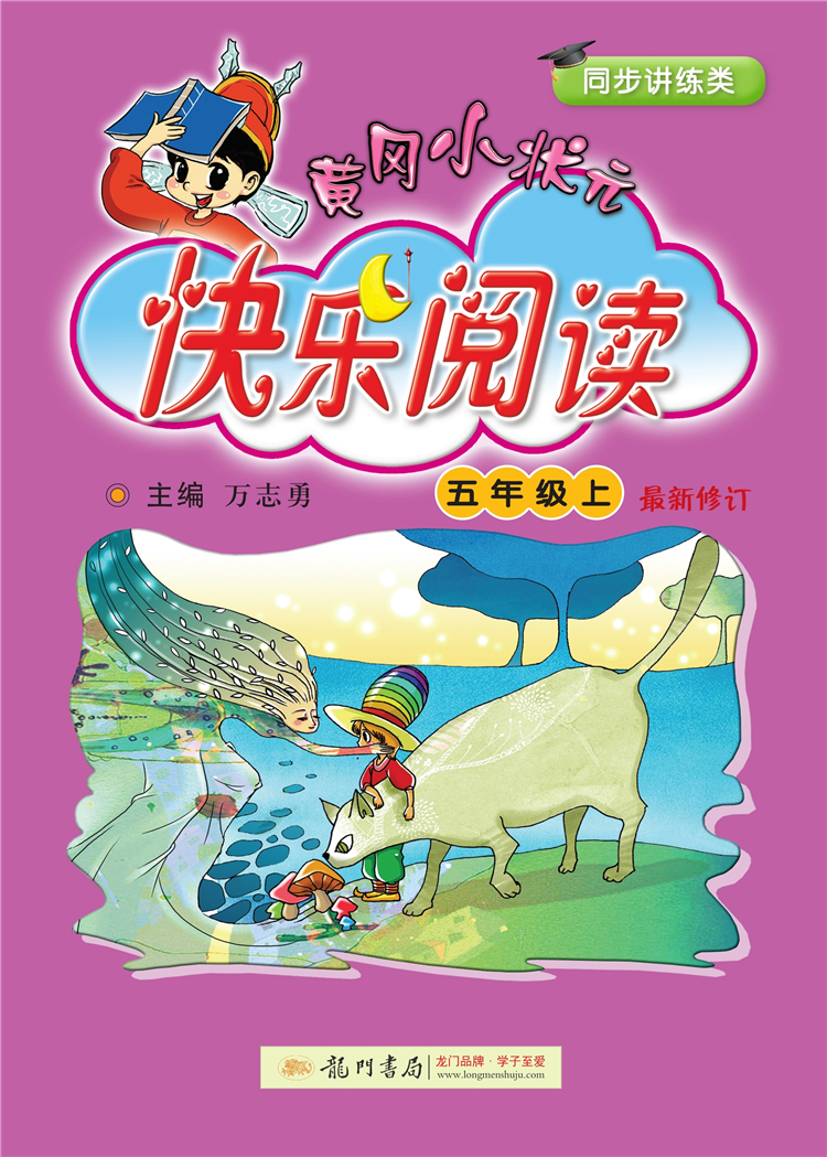 黄冈小状元快乐阅读 五年级（上）2018年秋季