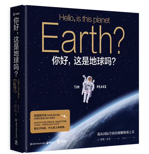 你好，这是地球吗？:我从空间站俯瞰地球之美 书籍 科普读物 科普图鉴