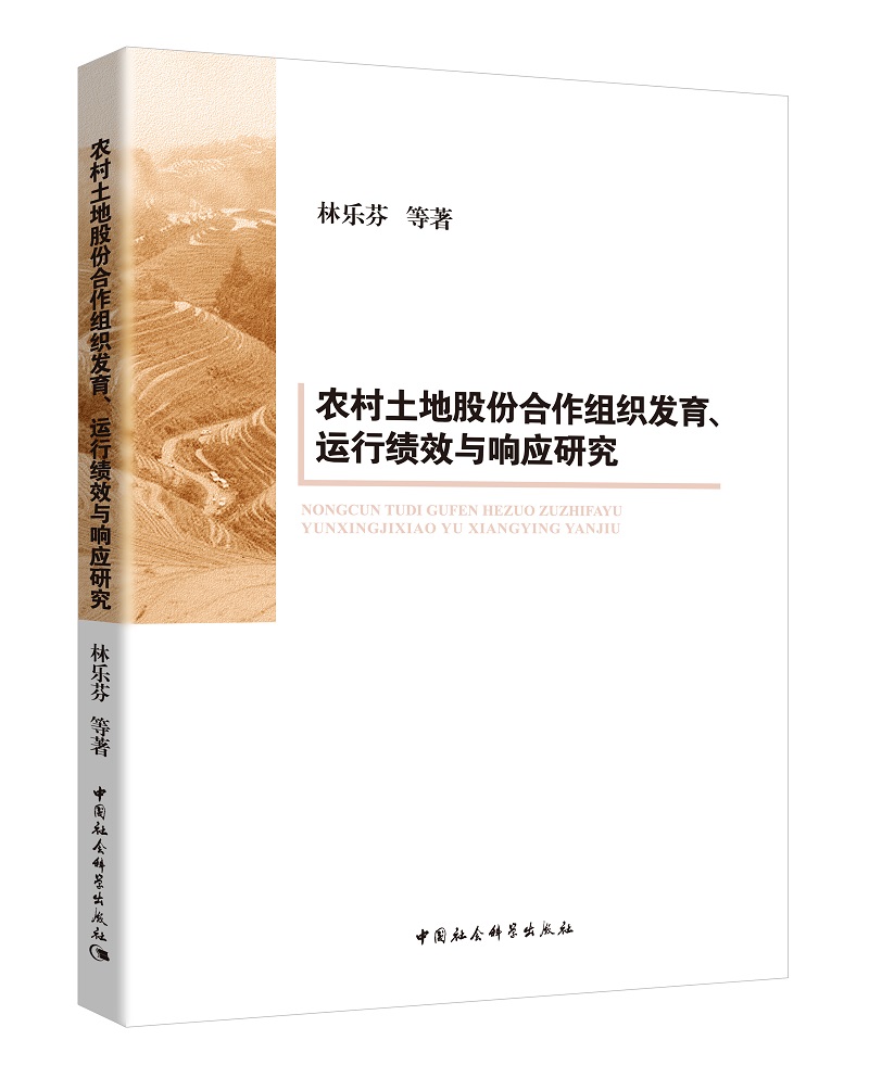 农村土地股份合作组织发育、运行绩效与响应研究