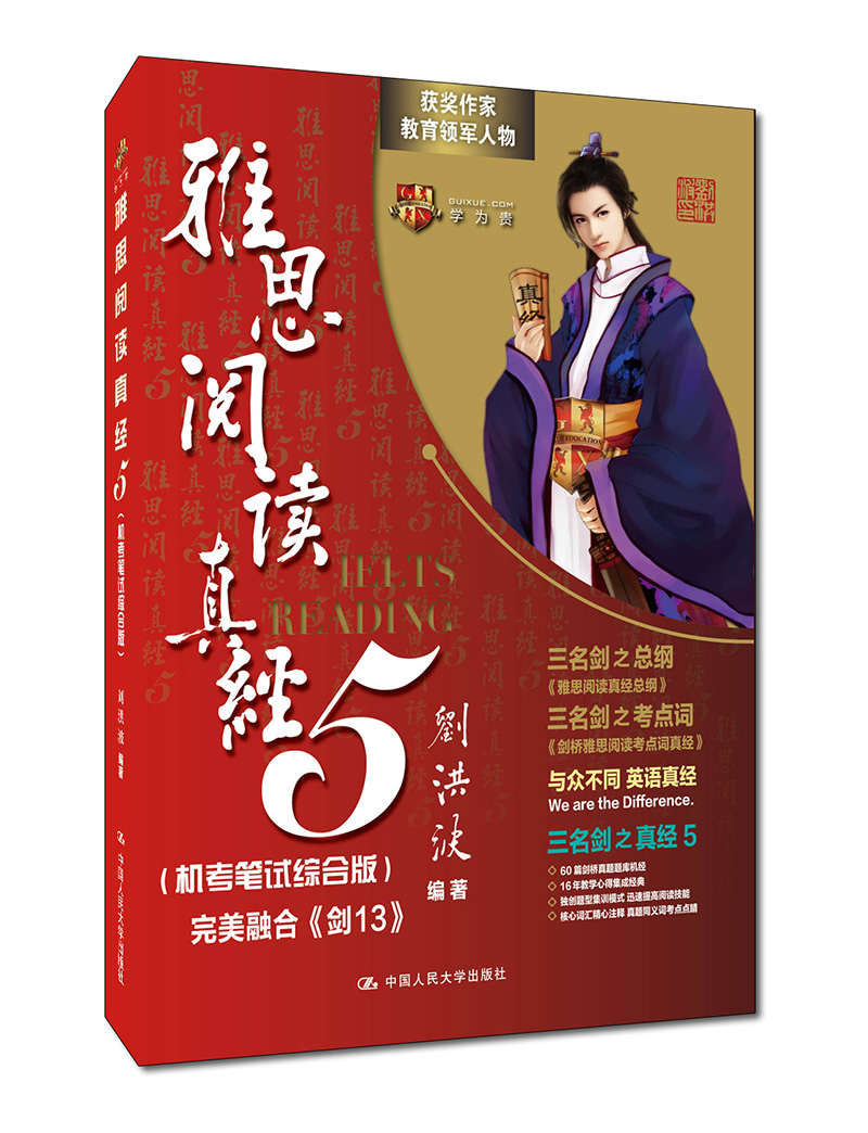 刘洪波 雅思口语真经总纲 学为贵IELTS考试教材 雅思阅读真经5 新版
