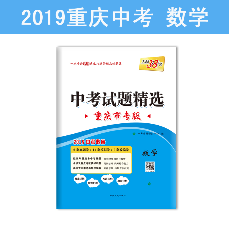 天利38套 重庆市专版 中考试题精选 2019中考必备--数学