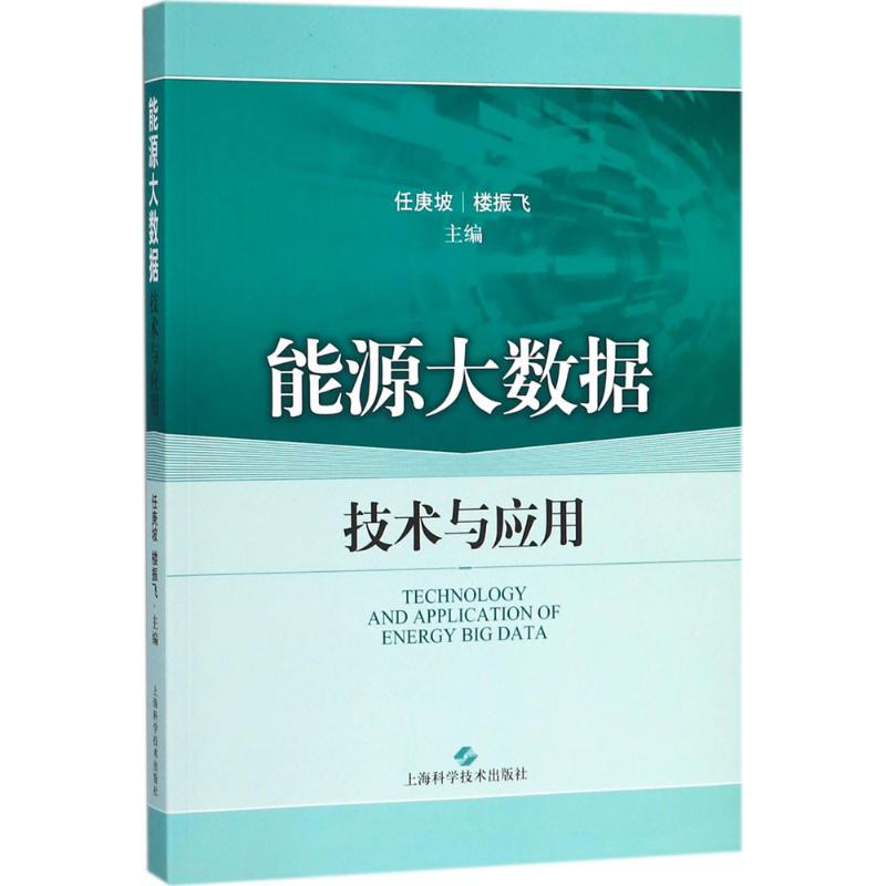 能源大数据技术与应用