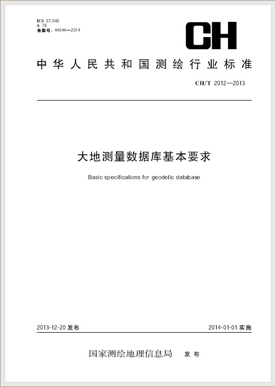 CH/T 2012-2013 大地测量数据库基本要求