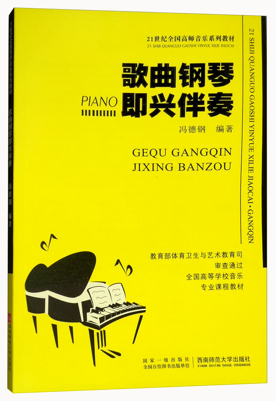 歌曲钢琴即兴伴奏