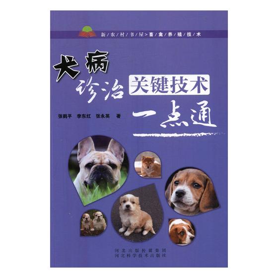 犬病诊治关键技术一点通 农业/林业 书籍
