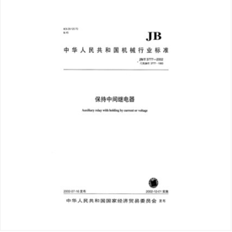 JB/T 3777-2002保持中间继电器