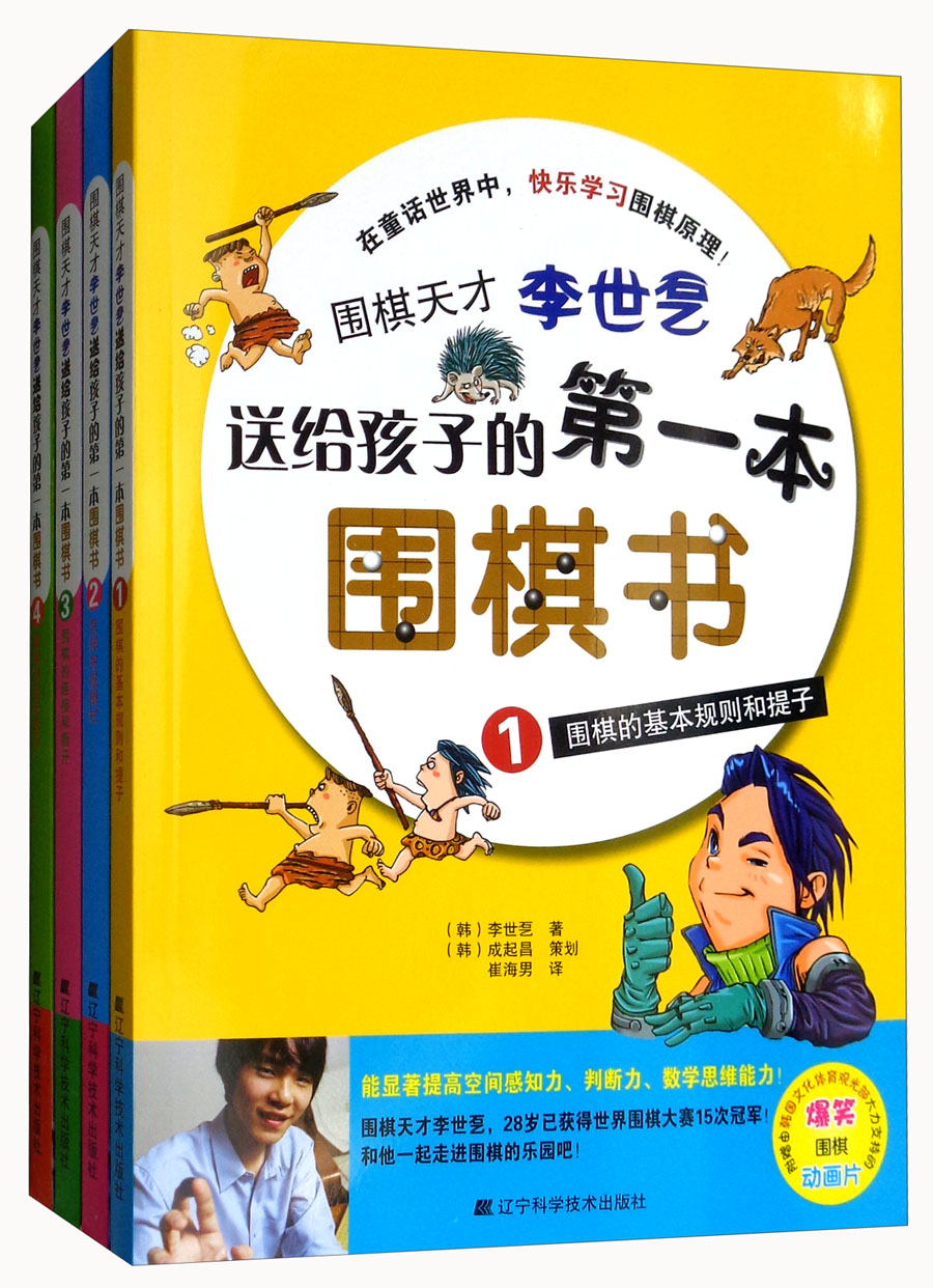 围棋天才李世乭·送给孩子的第一本围棋书（套装全4册）