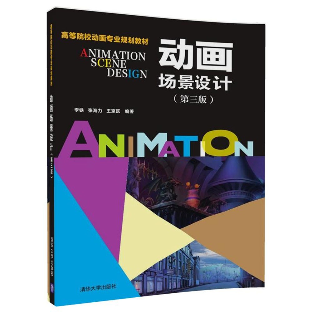 动画场景设计（第三版）9787302500209清华大学-