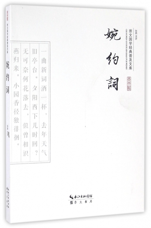 婉约词/崇文国学经典普及文库