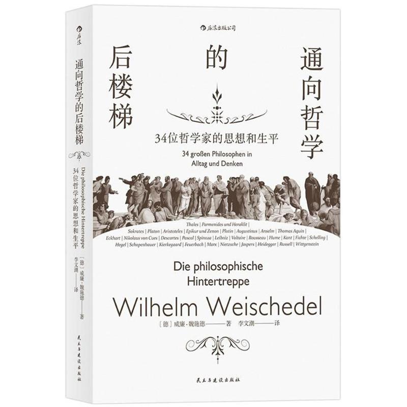 通向哲学的后楼梯