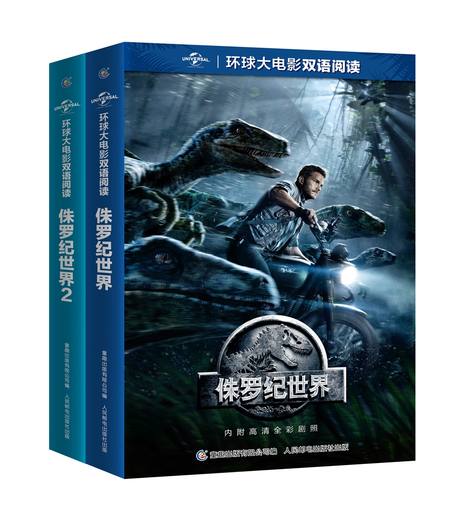 环球大电影双语阅读 侏罗纪世界1+2（套装共2册）