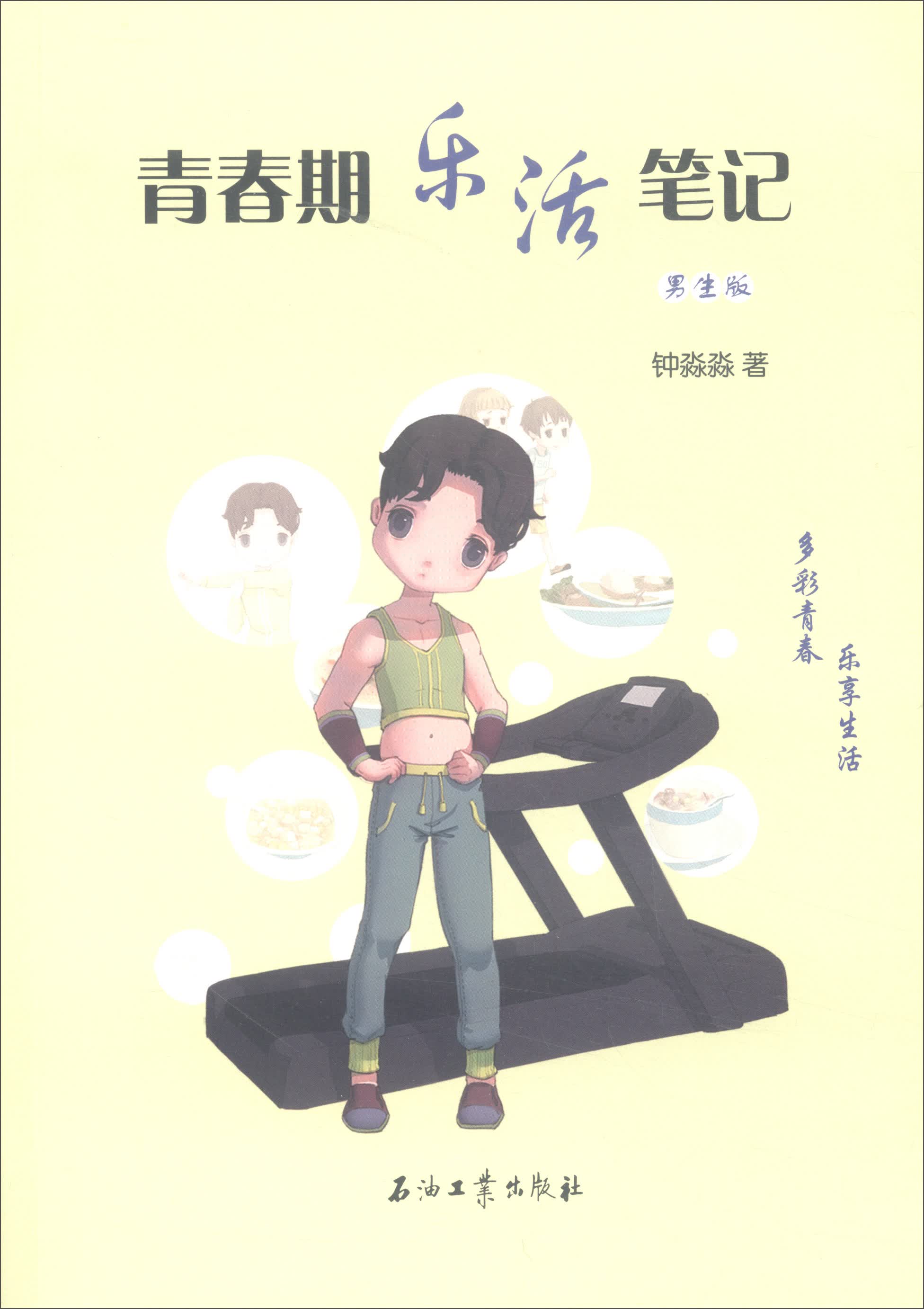 青春期乐活笔记:男生版9787518323302