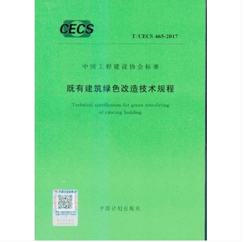 T/CECS 465:2017 既有建筑绿色改造技术规程