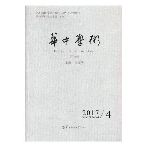 华中学术:第20辑:2107/4 Vol.9 No.4