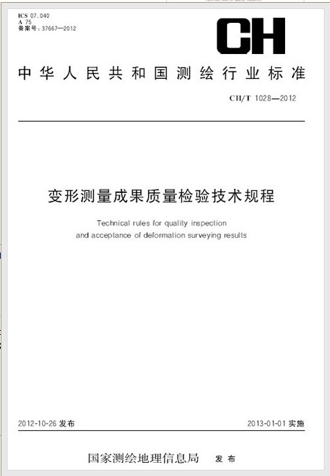 CH/T 1028-2012 变形测量成果质量检验技术规程