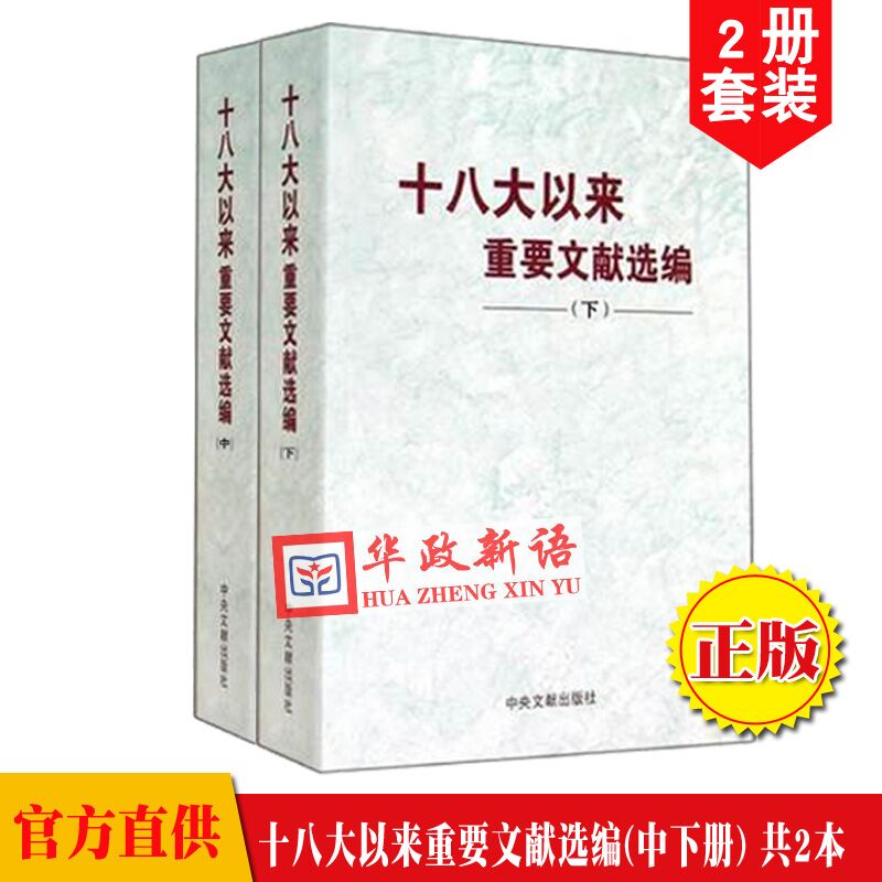 现货2册合集 十八大以来重要文献选编（中下册） 平装版 中册+下册 2018年新版 中央文献出版