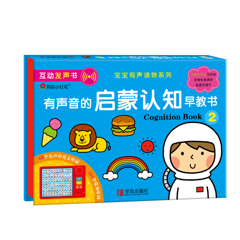 有声音的启蒙认知早教书2（邦臣小红花出品）