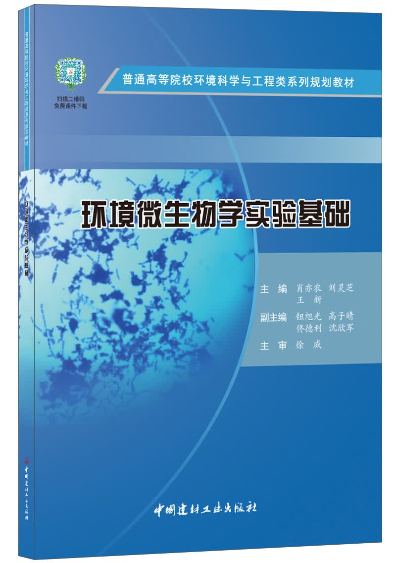 环境微生物学实验基础·普通高等院校环境科学与工程类系列规划教材