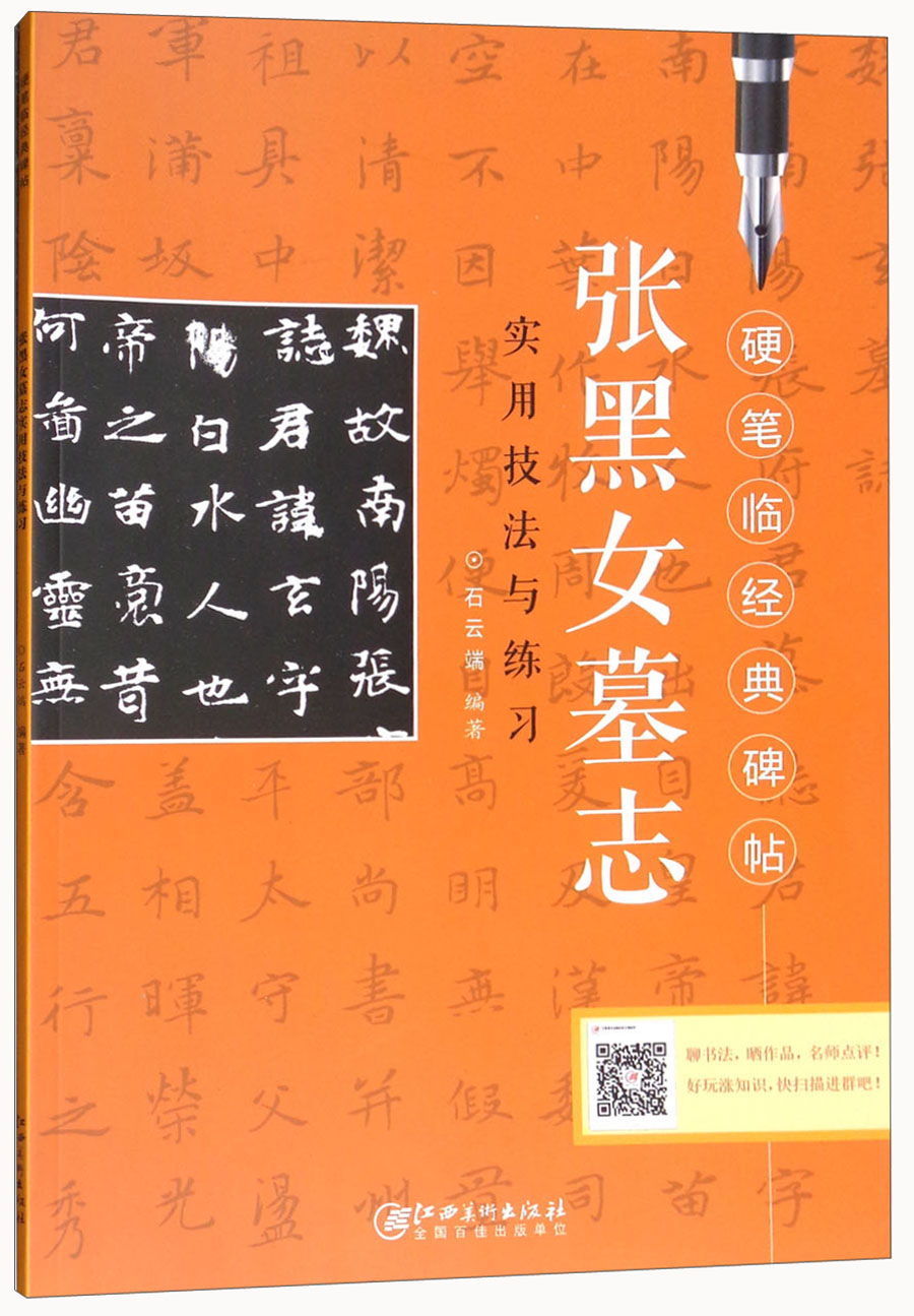 张黑女墓志实用技法与练习/硬笔临经典碑帖