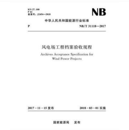 NB/T31118-2017 风电场工程档案验收规程