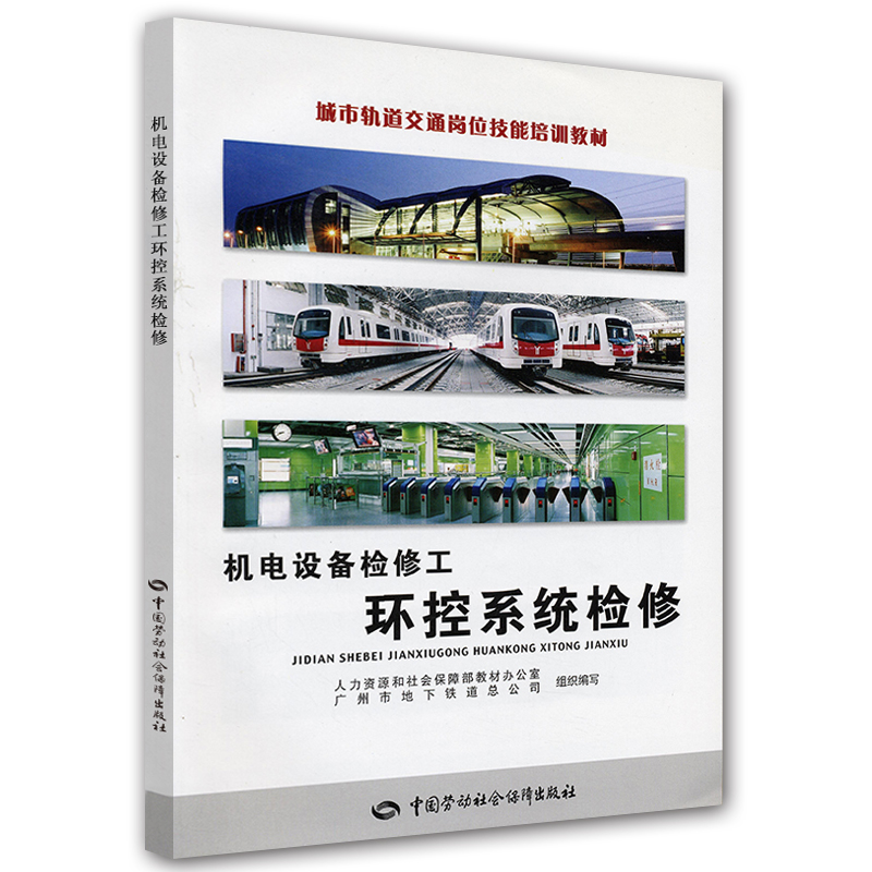 机电设备检修工：环控系统检修