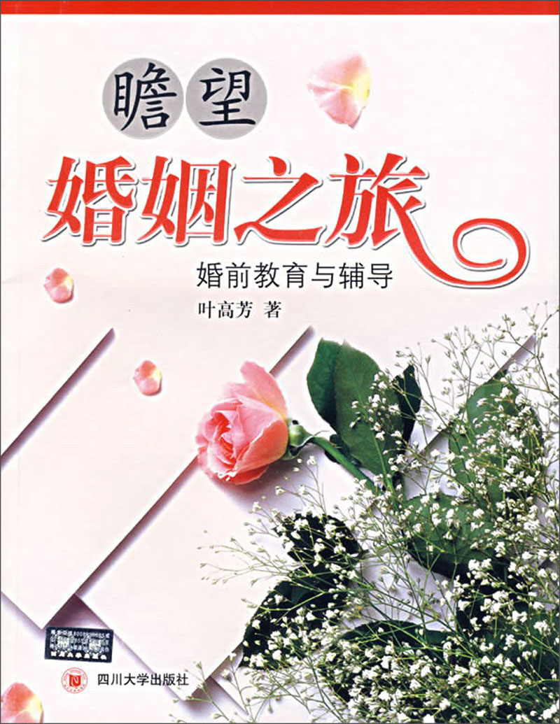 瞻望婚姻之旅 婚前教育与辅导