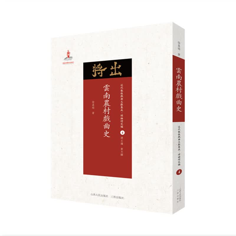 云南农村戏曲史 近代散佚戏曲文献集成丛书 理论研究编 4