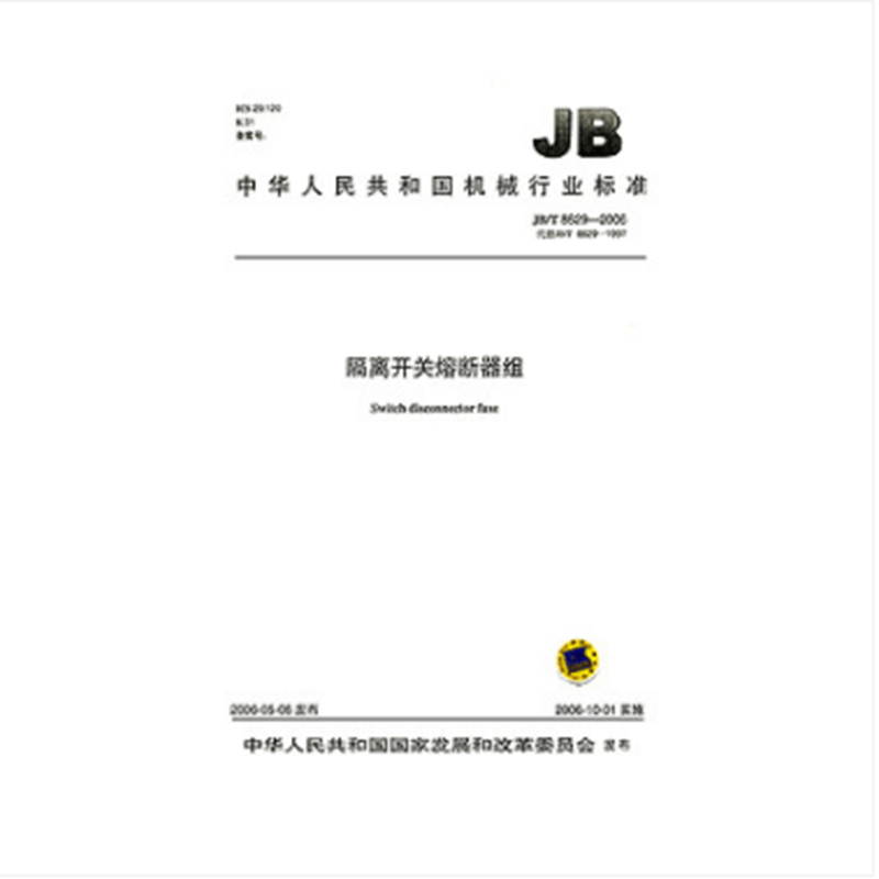 JB/T 8629-2006隔离开关熔断器组