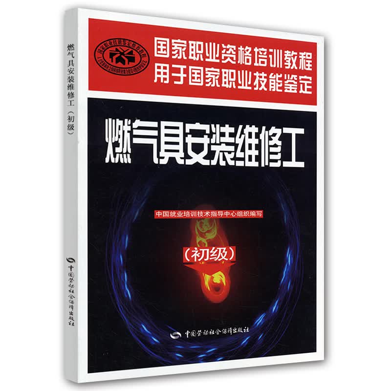 国家职业资格培训教程：燃气具安装维修工（初级）