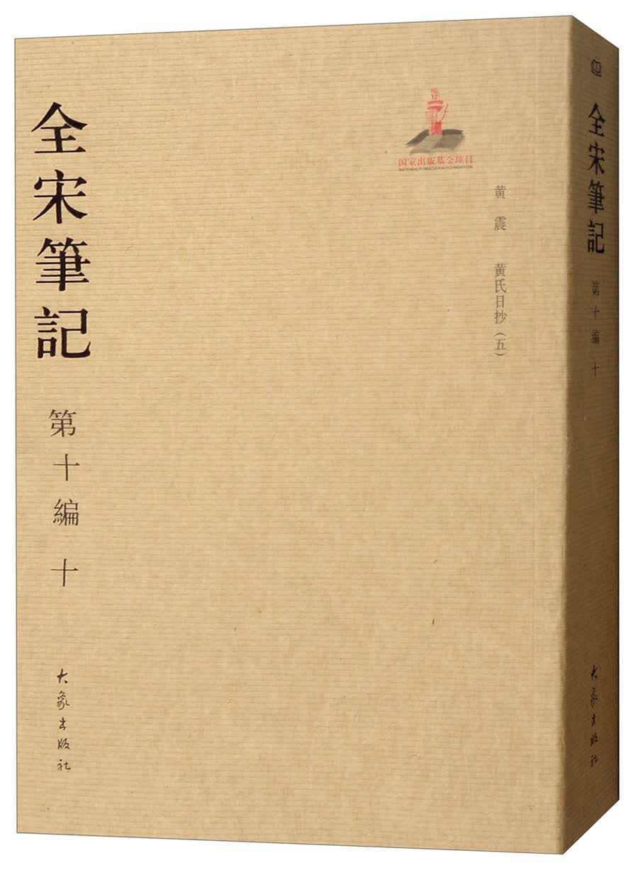 全宋笔记.第十编 十 简装