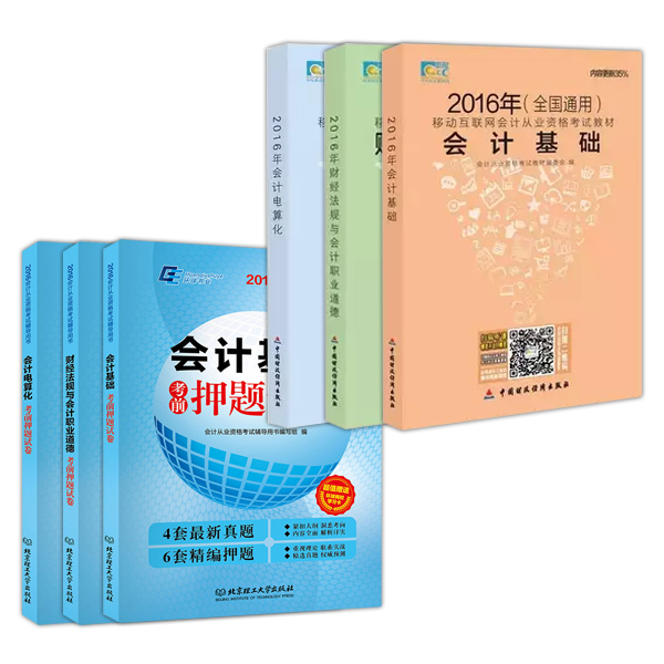 备考2017 全国2016年会计从业资格考试教材+试卷（套装共6册 全国通用）