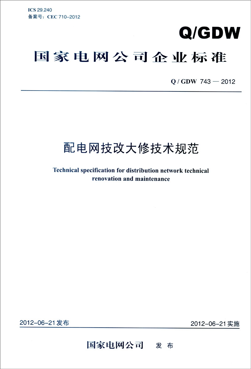 国家电网公司企业标准（Q/GDW 743-2012）：配电网技改大修技术规范