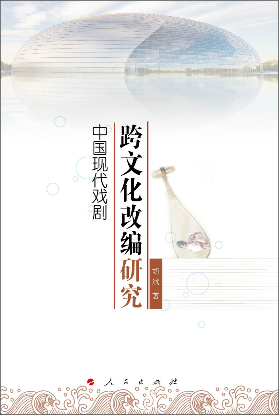 中国现代戏剧跨文化改编研究