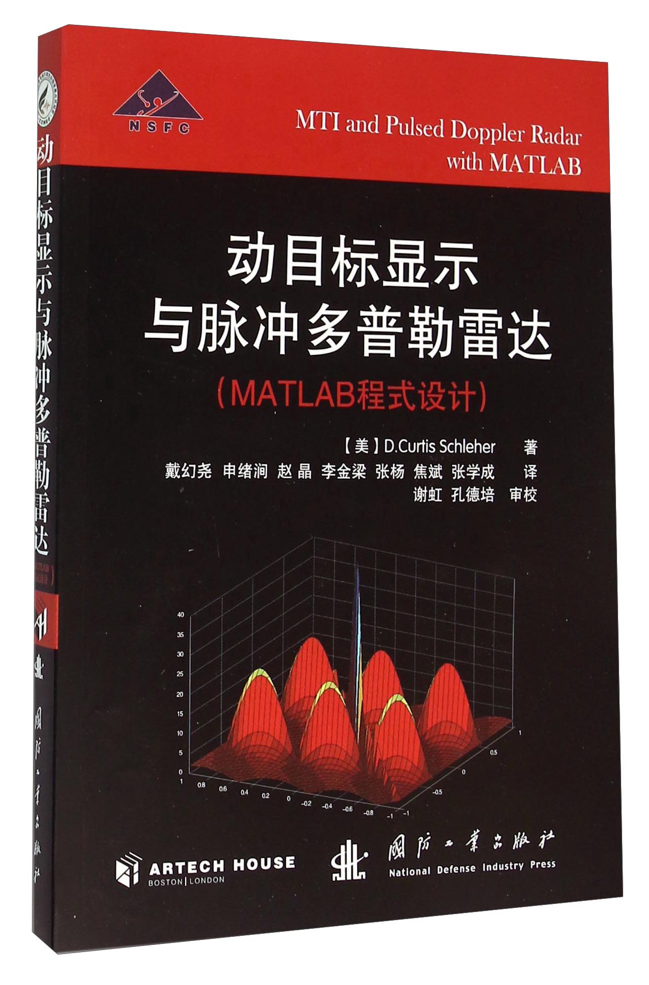 动目标显示与脉冲多普勒雷达（MATLAB程式设计）