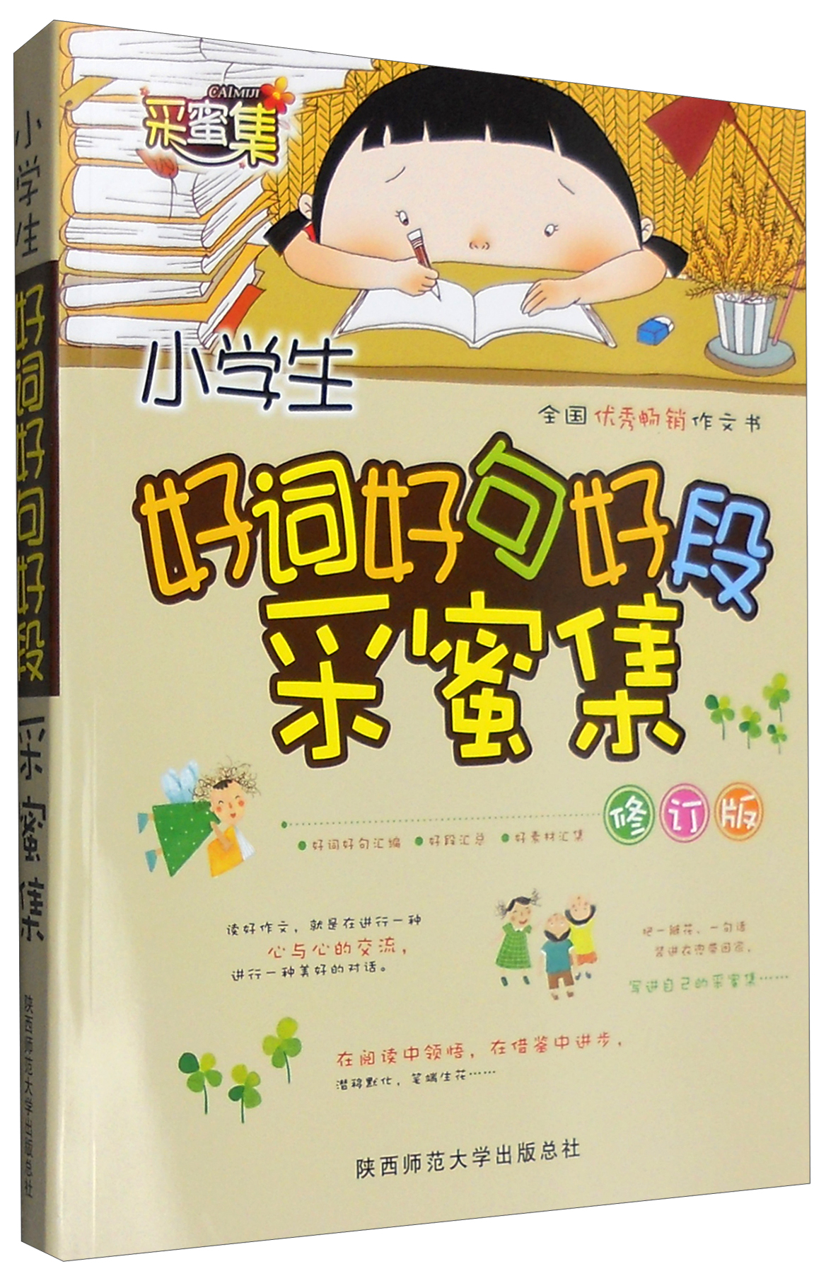 小学生好词好句好段采蜜集（修订版）