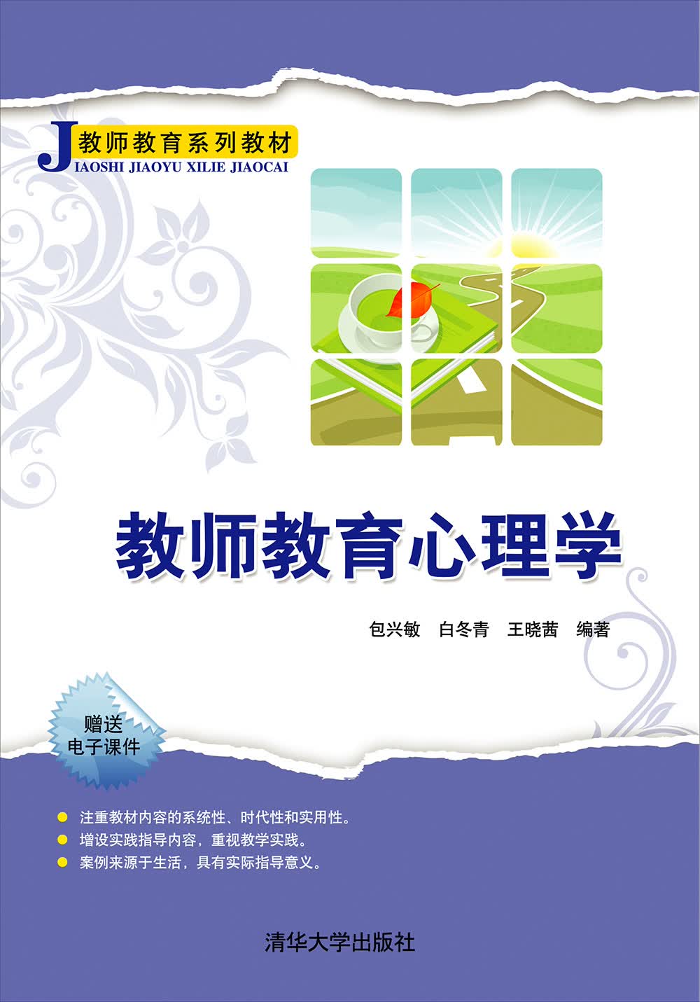 教师教育心理学/教师教育系列教材