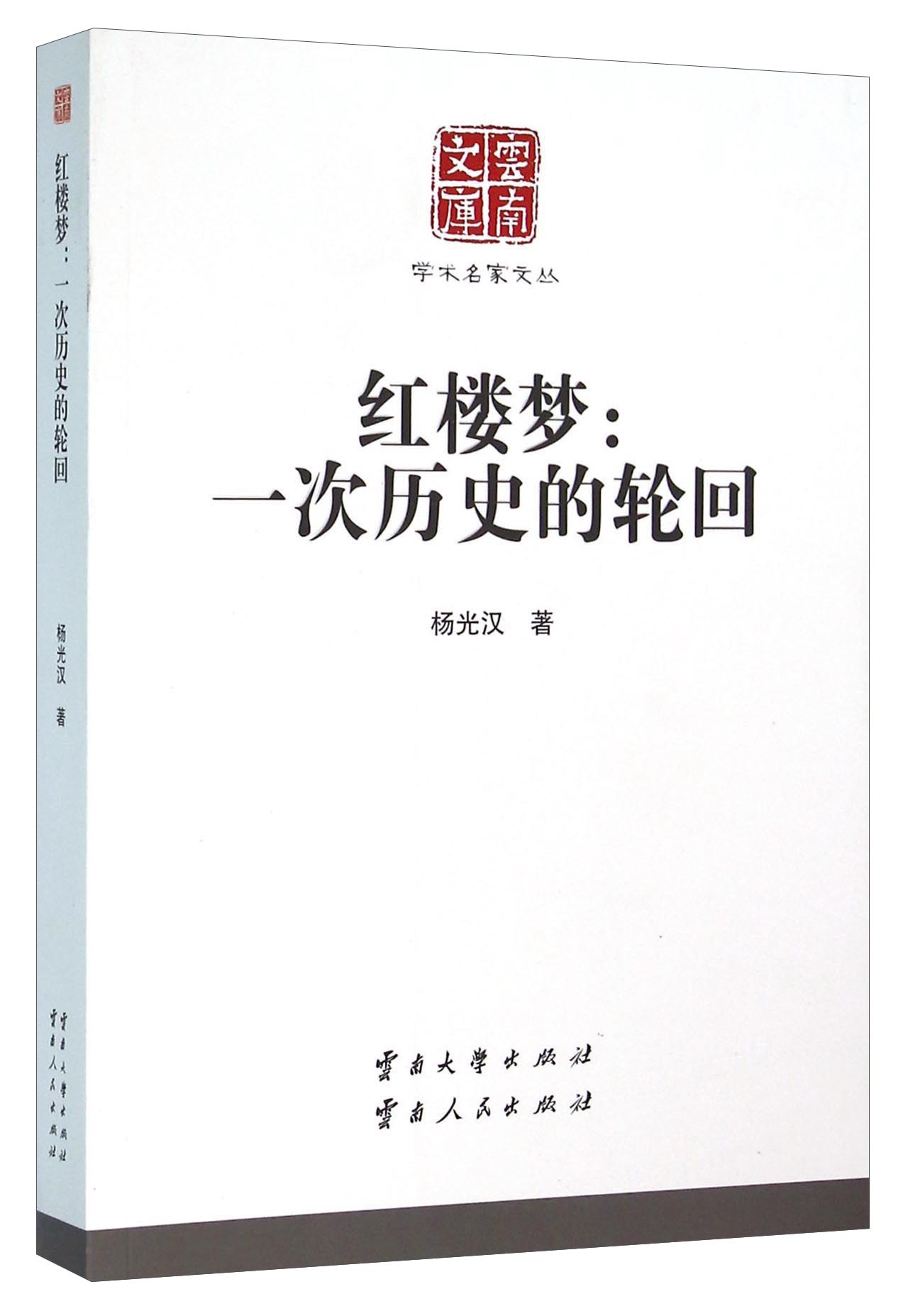 红楼梦：一次历史的轮回