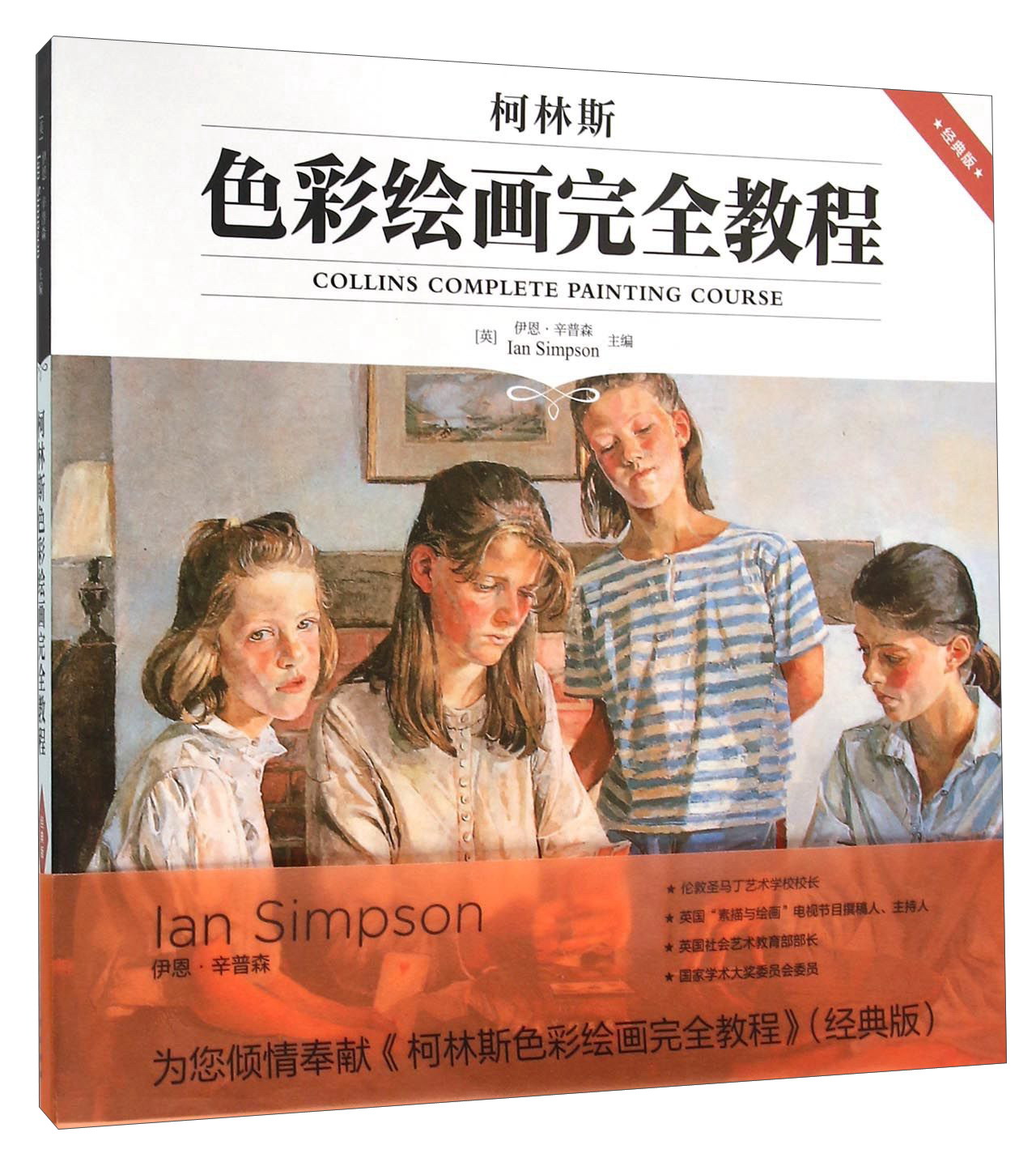 柯林斯色彩绘画完全教程（经典版）