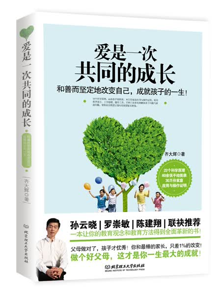 爱是一次共同的成长：和善而坚定地改变自己，成就孩子的一生！