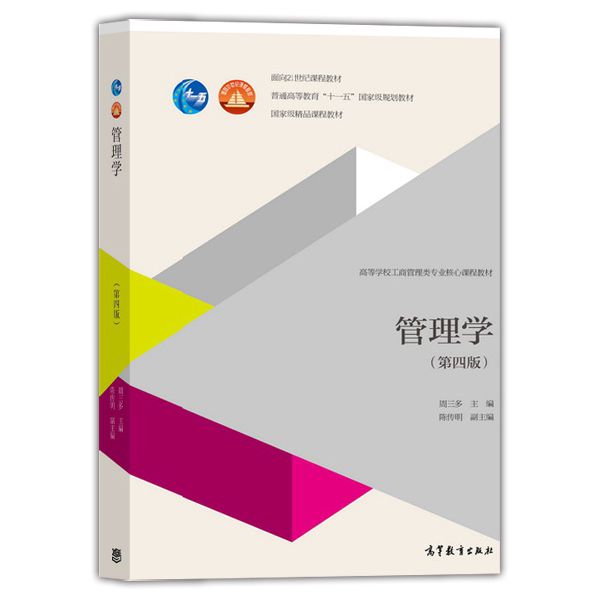 管理学（第四版）/高等学校工商管理类专业核心课程教材