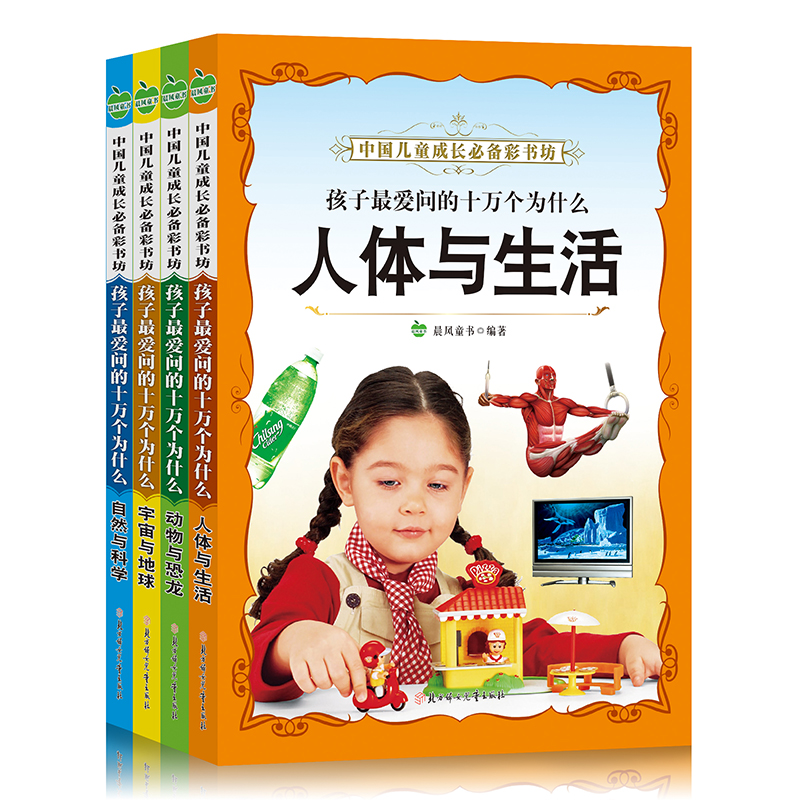 晨风童书 中国儿童成长必备彩书坊 孩子最爱问的十万个为什么（全4册）