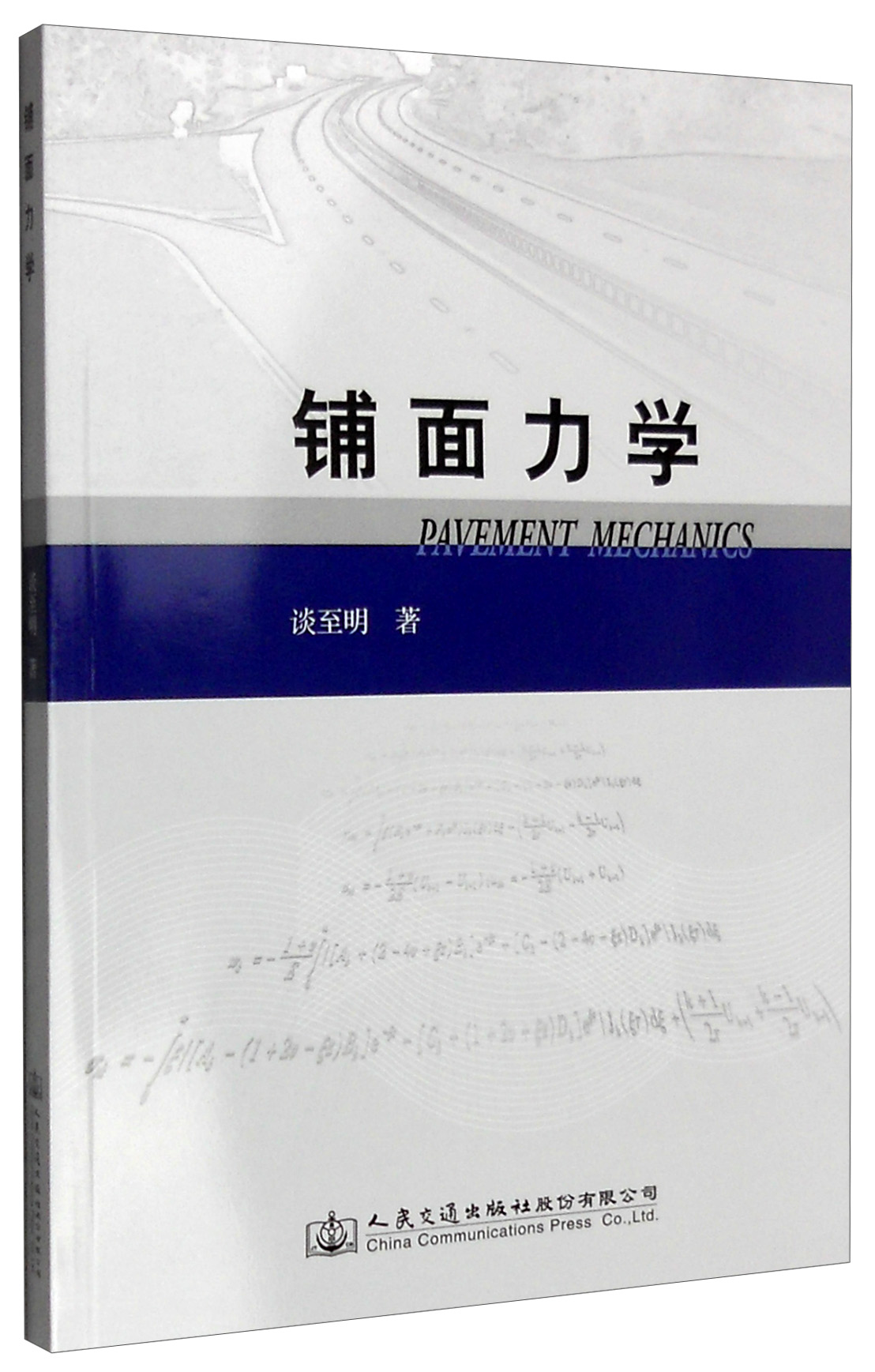 铺面力学9787114127533
