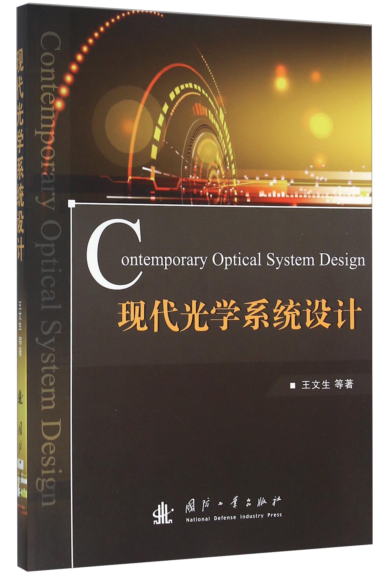 现代光学系统设计
