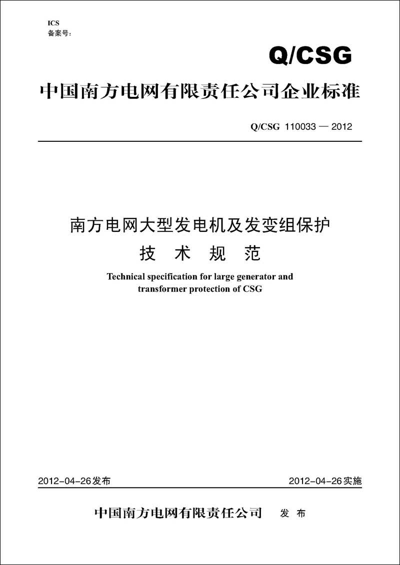 南方电网大型发电机及发变组保护技术规范（Q/CSG110033-2012）