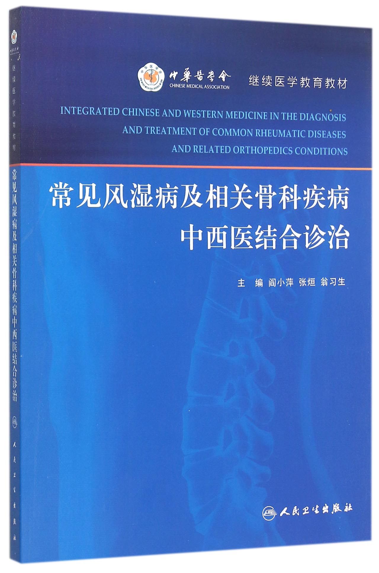常见风湿病及相关骨科疾病中西医结合诊治