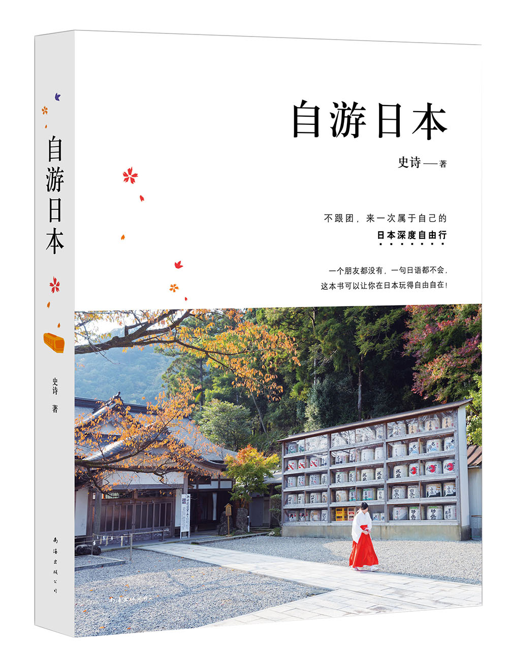 自游日本9787544281836