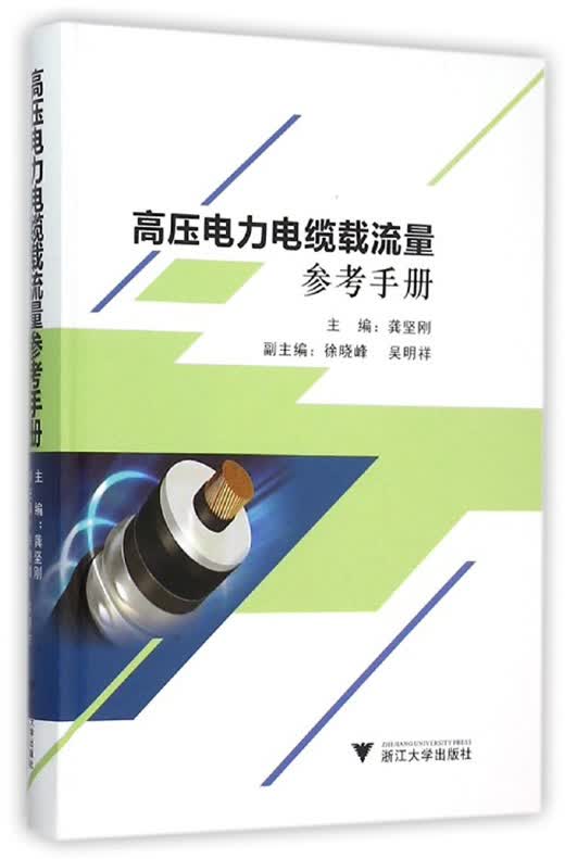 高压电力电缆载流量参考手册