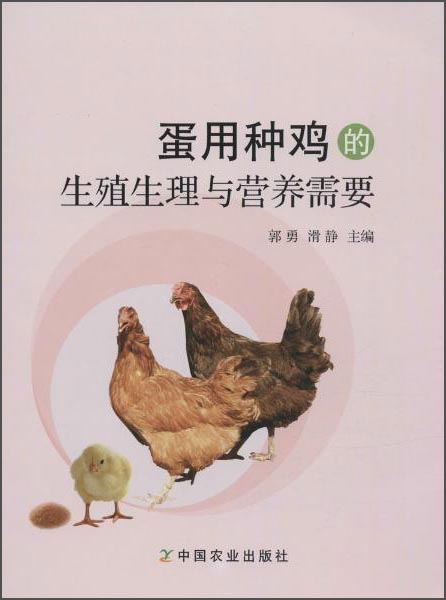 蛋用种鸡的生殖生理与营养需要