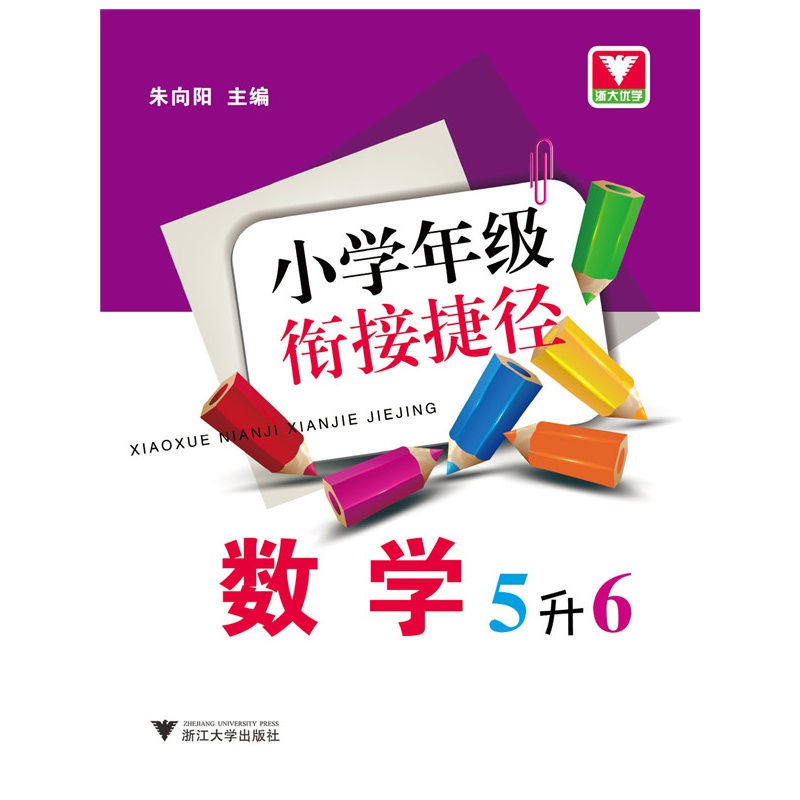 数学(5升6)/小学年级衔接捷径