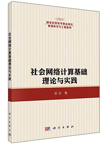 社会网络计算理论与实践9787030460844POD定制书 EGS